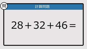 【解けなかったら恥ずかしい？】28＋32＋46は？《計算クイズ》 - エキサイトニュース