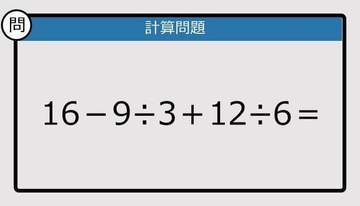 【解けなかったら恥ずかしい？】16－9÷3＋12÷6は？《計算クイズ》 - エキサイトニュース