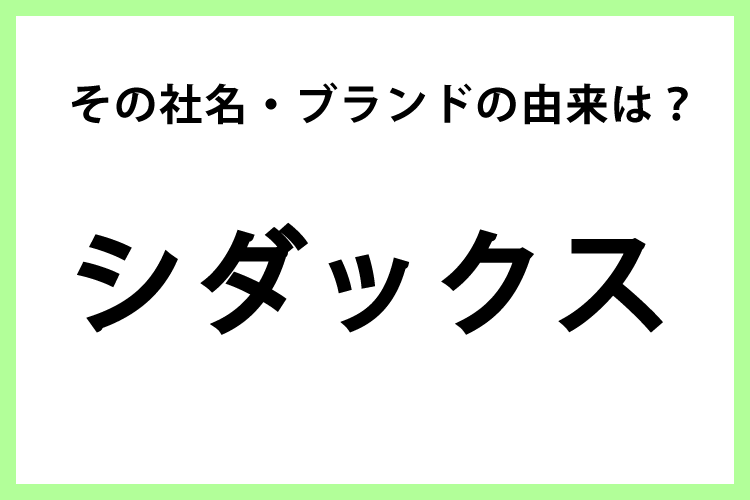 【シダックス】その社名・ブランドの由来は？ (2022年9月14日) - エキサイトニュース