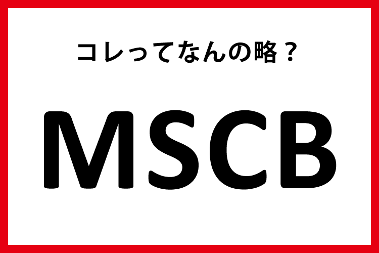 「MSCB」って何の略？【M＆A用語クイズ】 (2022年11月15日) - エキサイトニュース