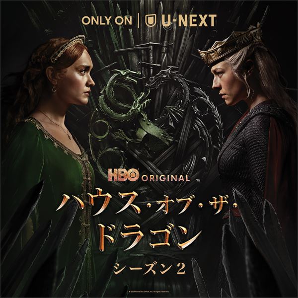 『ハウス・オブ・ザ・ドラゴン シーズン2』U-NEXTにて独占配信スタート 新トレーラーも公開 (2024年6月17日) - エキサイトニュース