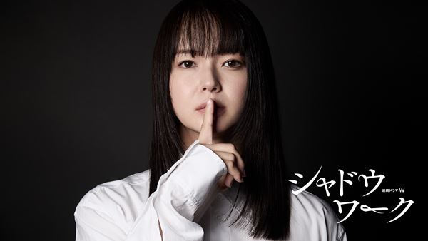 多部未華子がDVに苦しむ主婦に『連続ドラマW シャドウワーク』11月WOWOWにて放送・配信スタート (2025年9月5日) - エキサイトニュース
