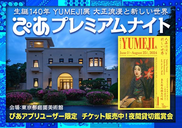 『生誕140年 YUMEJI展 大正浪漫と新しい世界』夜間貸切鑑賞会を200名限定で開催 (2024年5月31日) - エキサイトニュース