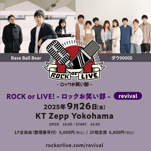 ロックバンドとお笑い芸人のツーマン企画『ROCK or LIVE！-ロックお笑い部-』シリーズ初の再演決定 Base Ball Bear×ダウ ...