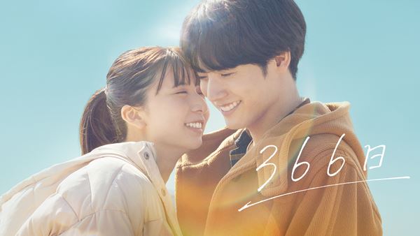 U-NEXT、5月配信ラインナップ発表 赤楚衛二×上白石萌歌『366日』を独占先行レンタル配信 (2025年4月25日) - エキサイトニュース