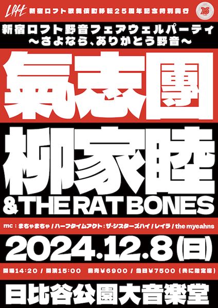 新宿ロフトによる現・日比谷野音最後のブッキングライブに氣志團と柳家睦＆THE RAT BONESが出演 (2024年11月7日) - エキサイトニュース