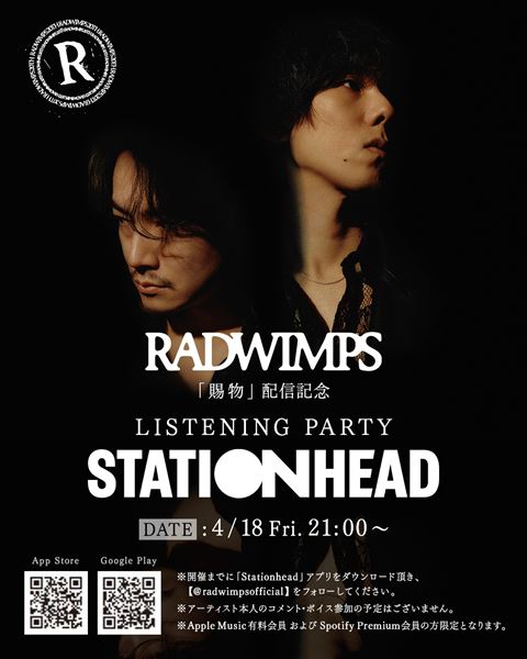 RADWIMPS、NHK連続テレビ小説『あんぱん』主題歌の新曲「賜物」本日リリース 配信記念「Stationhead リスニングパーティー」今夜21時より開催 (2025年4月18日 ...