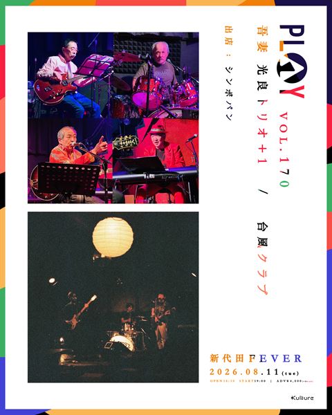 吾妻光良トリオ+1×台風クラブ、新代田FEVERでツーマンライブ開催決定 - エキサイトニュース