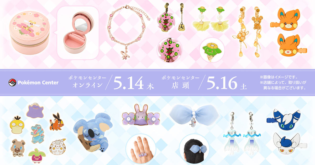 「Pokémon accessory」シリーズの新作アクセサリー全29種が登場！春夏をイメージしたピアスやイヤリングがラインナップ ...
