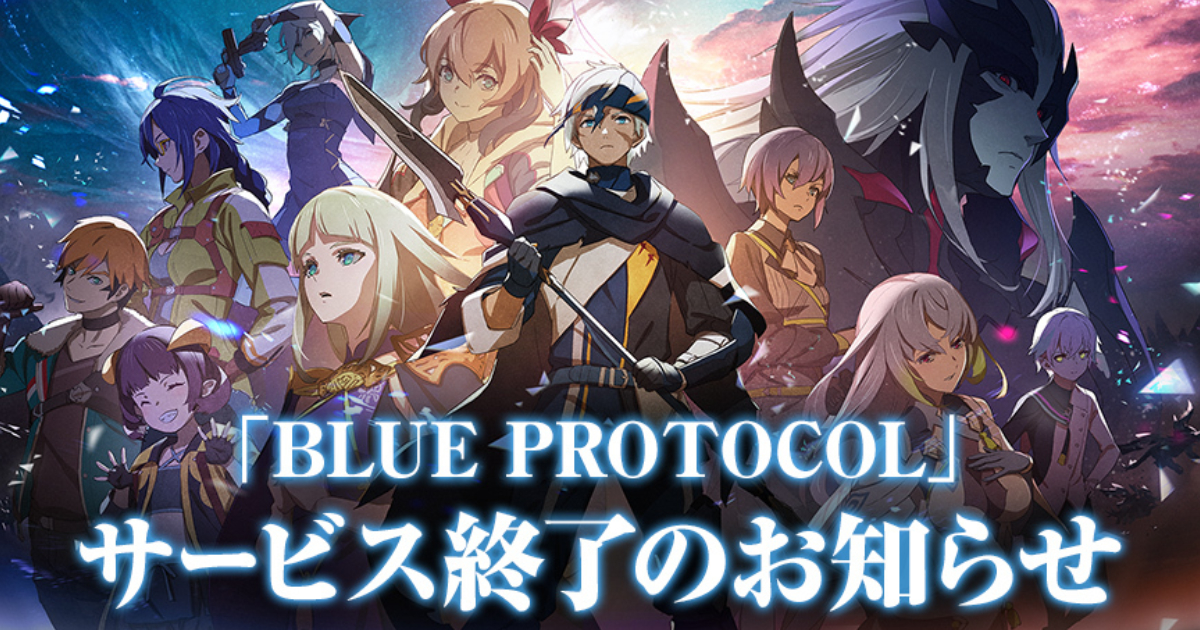 国産オンラインアクションRPG「BLUE PROTOCOL」が2025年1月18日にサービス終了へ、Amazon Games版は開発中止 (2024年8月28日) - エキサイトニュース