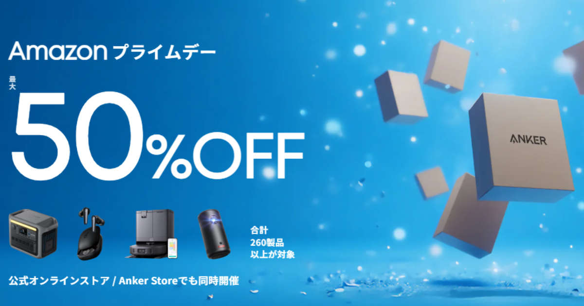 「Amazonプライムデー」で「Ankerグループ」の製品が最大50％OFF！過去最多数の260製品以上がセール対象に (2025年7月7日) - エキサイトニュース