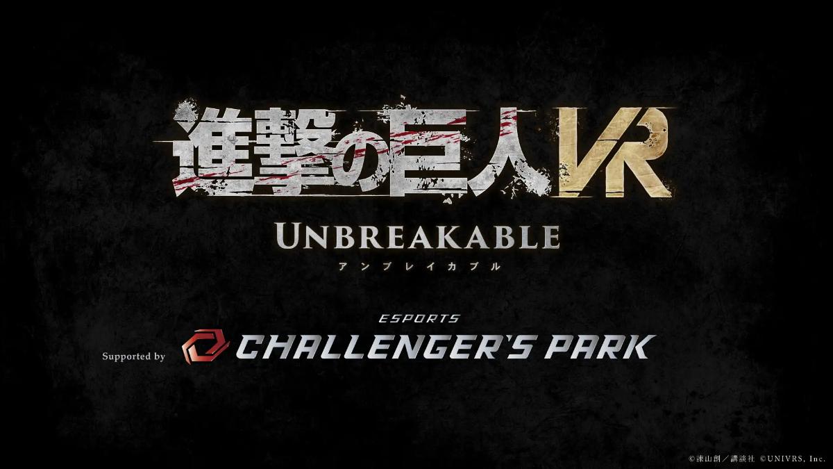 福岡チャレパで心臓を捧げよ！「進撃の巨人VR: Unbreakable」体験版が3月19日に登場 (2025年3月21日) - エキサイトニュース