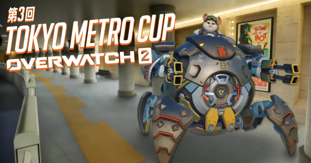 「第3回 TOKYO METRO CUP OVERWATCH 2」開催決定！予選は12月1日(日)より実施！ (2024年10月18日 ...