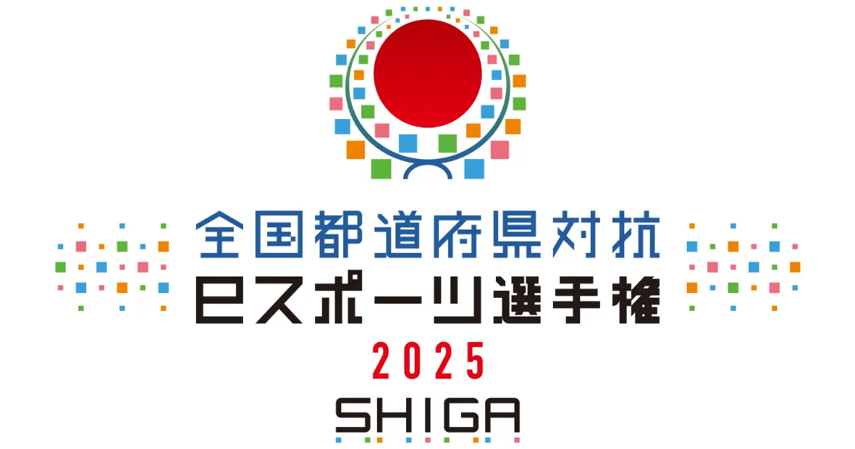 「全国都道府県対抗eスポーツ選手権 2025 SHIGA」で競われるタイトル決定！栄冠は誰の手に！ (2025年7月4日) - エキサイトニュース