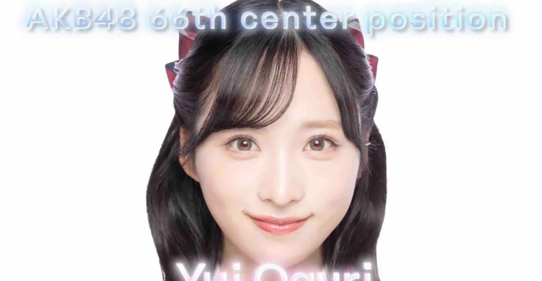 AKB48 66thシングルのセンターは小栗有以！20周年記念企画として海外グループメンバーやOGも参加 (2025年5月31日) - エキサイトニュース