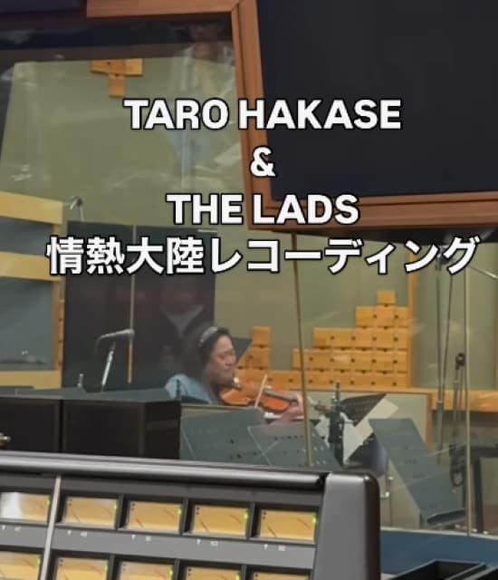 葉加瀬太郎がLADSバージョンの情熱大陸レコーディングを報告！ (2025年6月5日) - エキサイトニュース