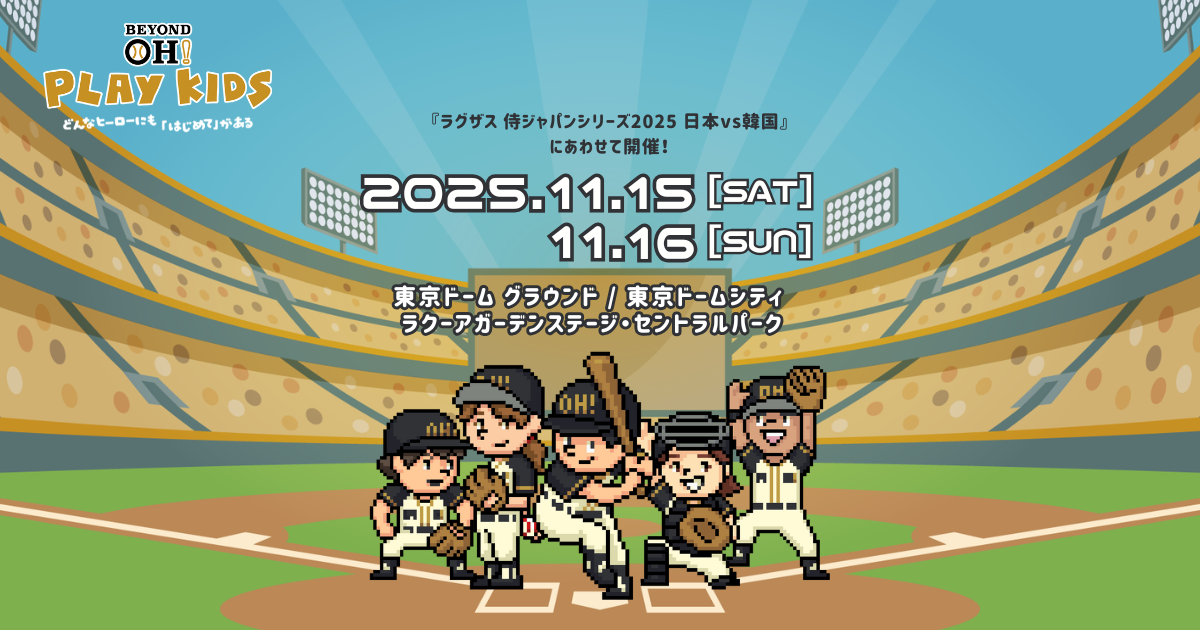 出てこい、世界を驚かせるヒーロー！『球心会』初の“野球原体験イベント”「BEYOND OH! PLAY KIDS」開催へ (2025年11月7日) - エキサイトニュース