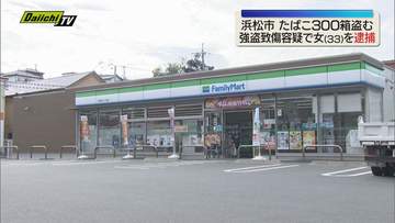 たばこ300箱盗み店員にけがさせた無職の女(33)を強盗致傷容疑で逮捕 防犯カメラなどの捜査から容疑者浮上（静岡・浜松市） - エキサイトニュース