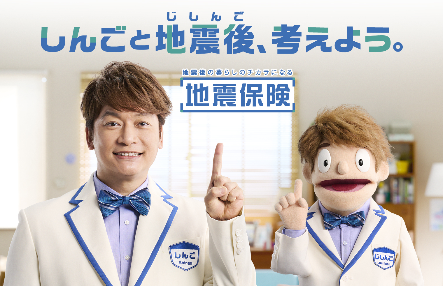 香取慎吾 地震保険の新広報キャラクターに！地震後について改めて考える新CMが8/29よりスタート (2024年8月27日) - エキサイトニュース