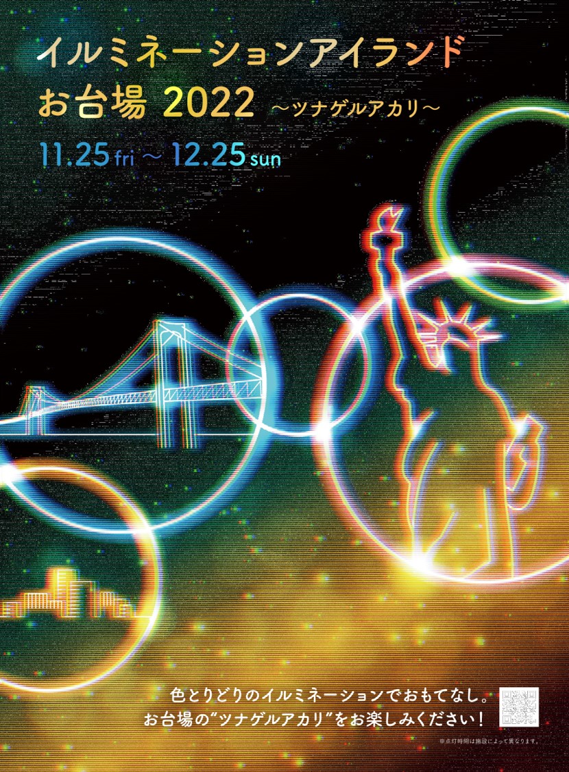 お台場がイルミネーションで彩られる！『イルミネーションアイランドお台場2022』開催 (2022年11月18日) - エキサイトニュース