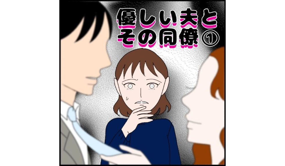 漫画「優しい夫とその同僚」連載特集 - エキサイトニュース
