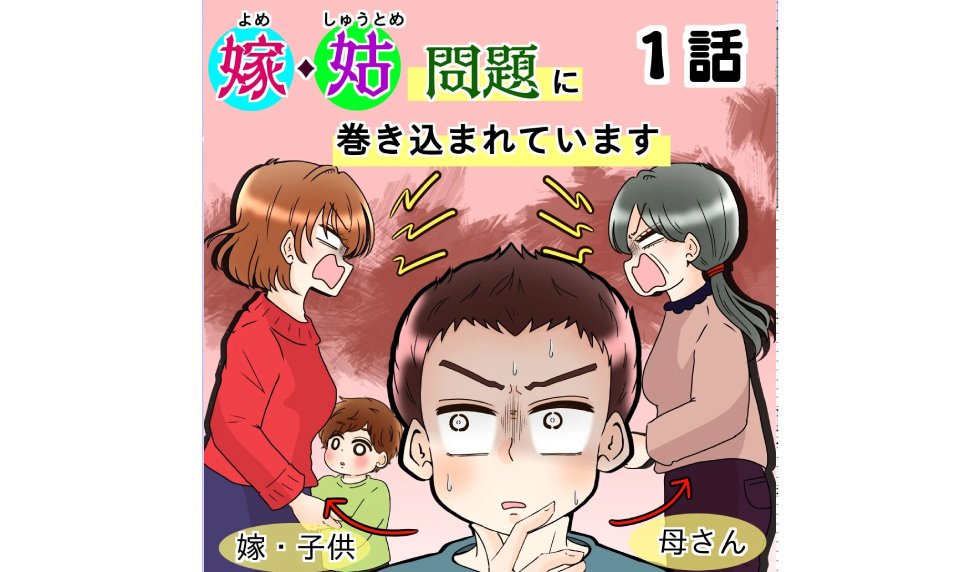 漫画「嫁・姑問題に巻き込まれています」連載特集 - エキサイトニュース