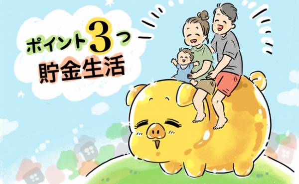 子どもが1歳になる前に100万円貯めたママが教える！貯金成功のコツ｜ウーマンエキサイト