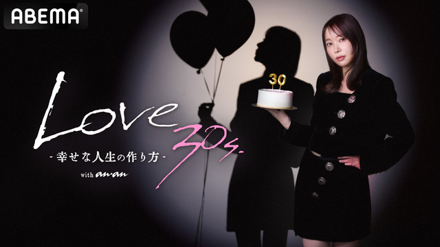 指原莉乃がMC、ABEMAとanan共同制作「Love 30s.」3月13日放送開始(2025年3月6日)｜ウーマンエキサイト(1/2)