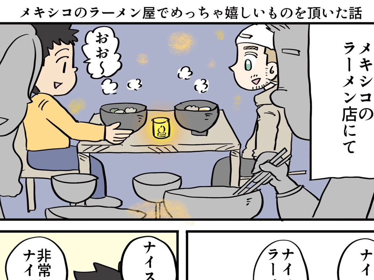 メキシコのラーメン店を訪れた漫画家 店長に日本人だと気づかれて…「胸に染みた」【エッセイ漫画】｜ウーマンエキサイト