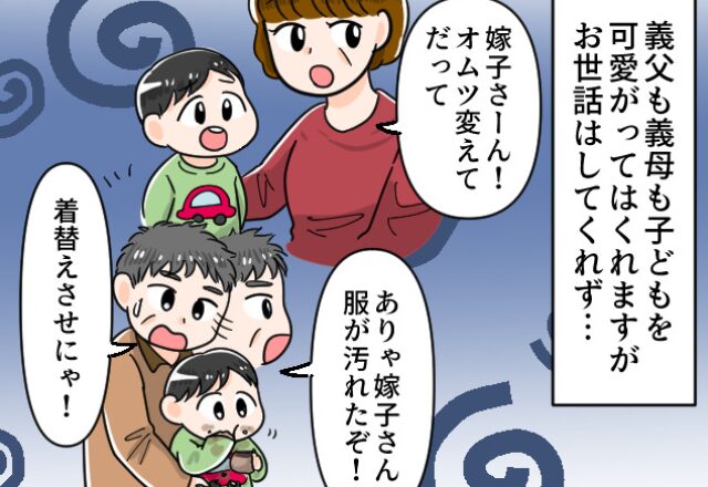 泊まりがけなのに“孫と遊ぶだけ”の義両親。疲労困憊で寝かしつけを終えるも…⇒嫁への【最後の仕打ち】に涙！？｜ウーマンエキサイト