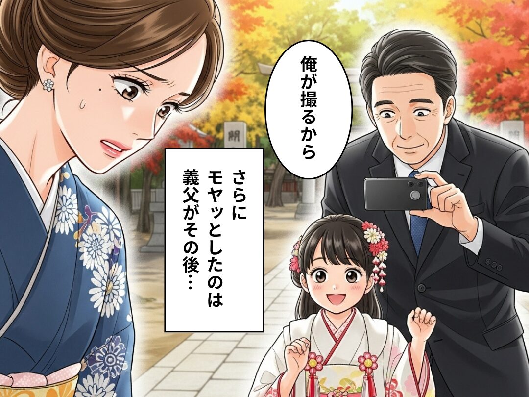 「俺が撮るから」“七五三の娘”を義父が独占！？さらに⇒SNSにアップされた“写真”を見て、嫁が唖然としたワケ。｜ウーマンエキサイト