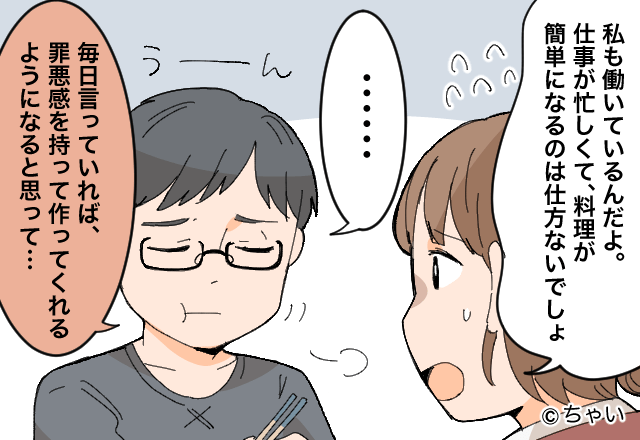 『ちゃんとした料理出して』共働き夫が“時短メニュー”に不満！？しかし妻の反論後、想定外の思惑を知り「ええぇぇ」｜ウーマンエキサイト