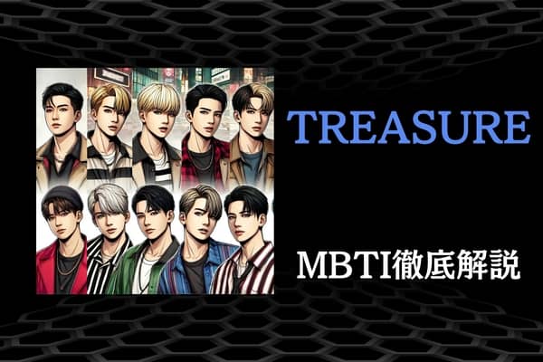【MBTI診断×TREASURE】日本語も堪能！「TREASURE」メンバーの性格を解説！＜ヒョンソク・ジフン・ヨシ・ジュンギュ＞｜ウーマンエキサイト