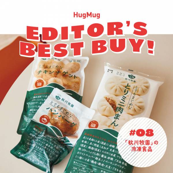 ママ編集部員が本気でおすすめ！【#08『秋川牧園』の冷凍食品】 | HugMug - E・レシピ[1/2ページ]
