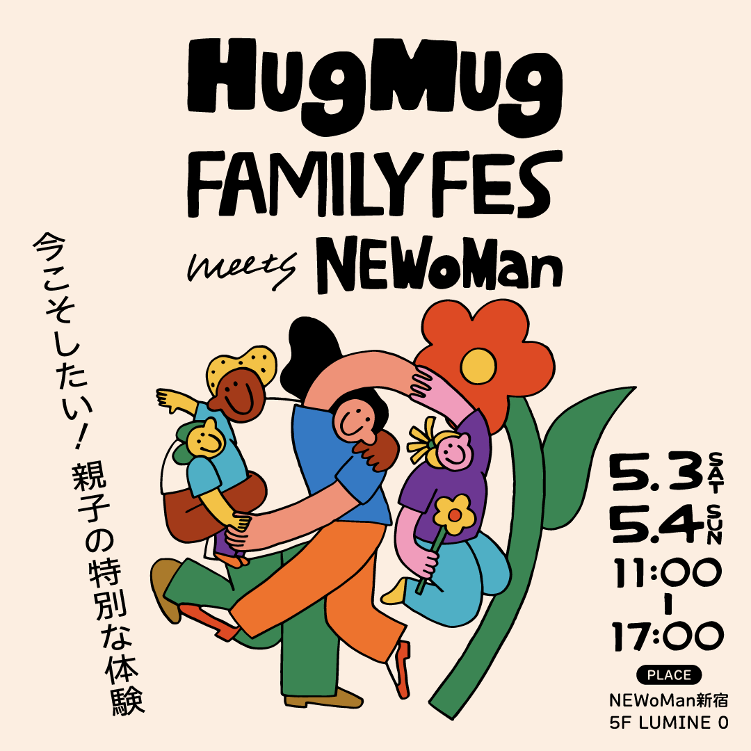 HugMug主催のイベントを開催！5/3（土）4（日）【HugMug FAMILY FES meets NEWoMan】 | HugMug｜ウーマンエキサイト