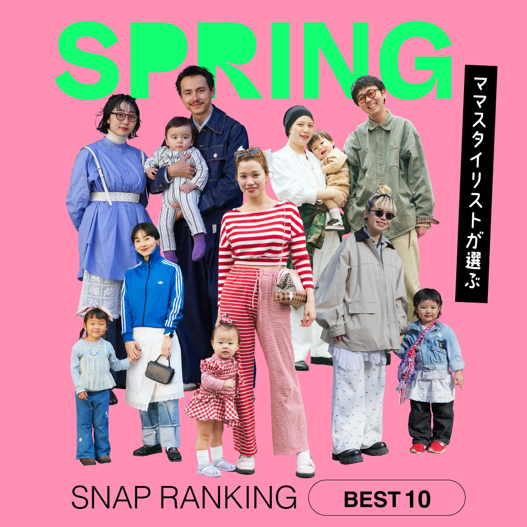 ママスタイリストが選ぶ！ 2025年春のSNAPランキングTOP10 | HugMug(2025年3月26日)｜ウーマンエキサイト(1/6)