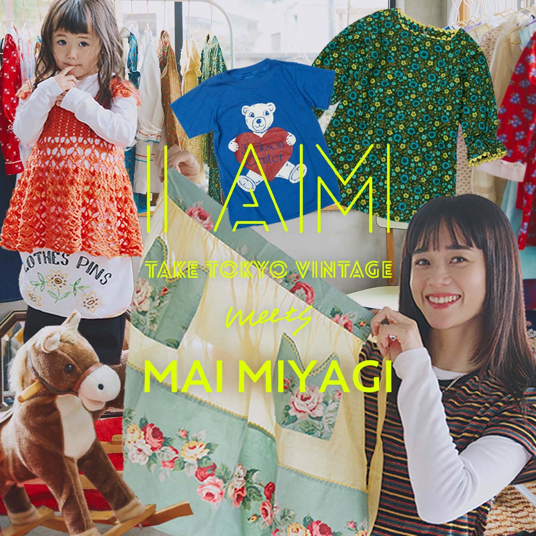 キッズヴィンテージ『IAM』でモデル・宮城 舞さんがセレクトしたアイテムを限定発売！ | HugMug｜ウーマンエキサイト