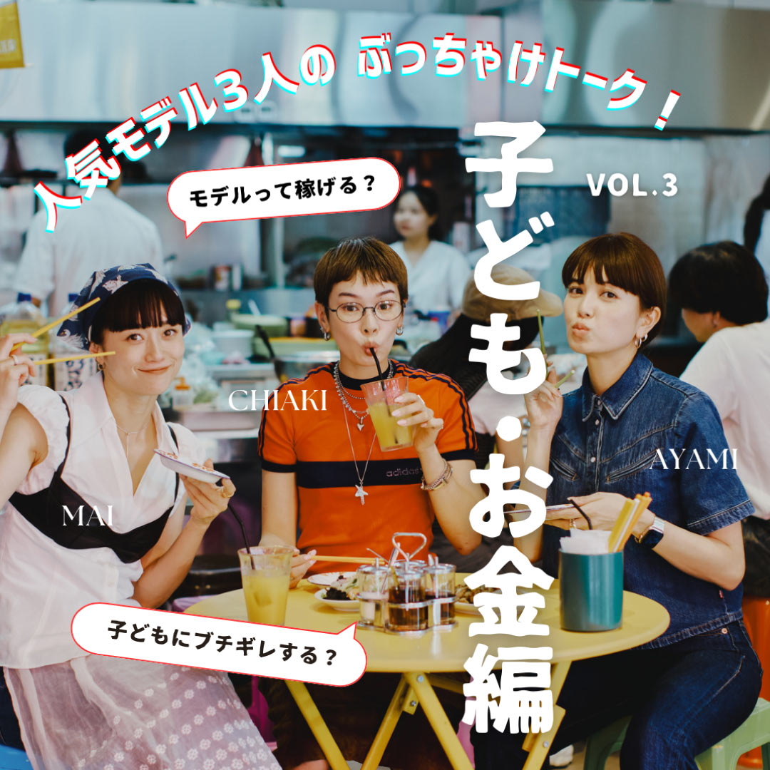 【子育ての悩みは？金銭事情は？】NGなし！人気モデルのぶっちゃけトーク！VOL.3 | HugMug｜ウーマンエキサイト