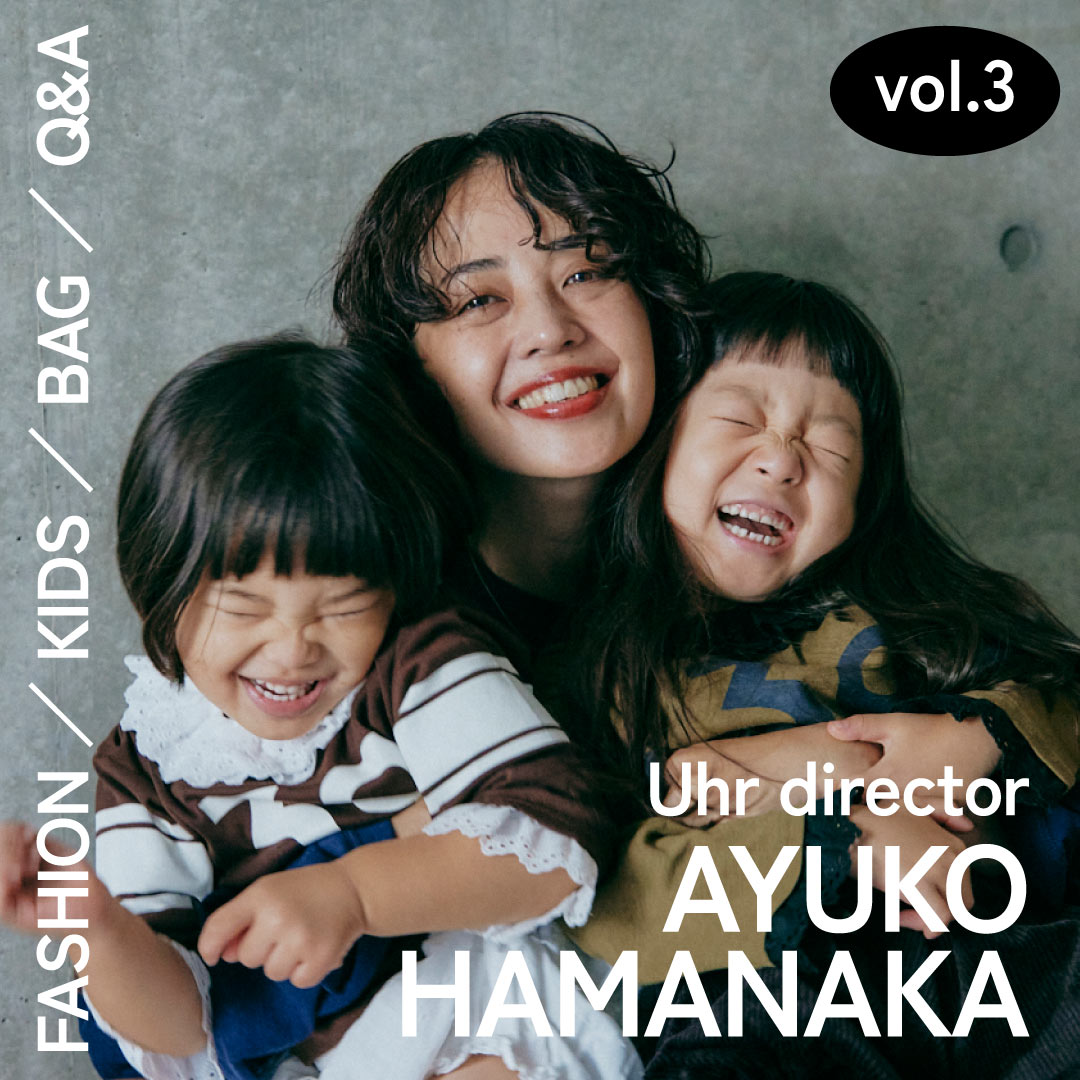 親子コーデ・バッグの中身・子育て全部見せ！【VOL.3『Uhr』ディレクター・濱中鮎子さん】 | HugMug｜ウーマンエキサイト