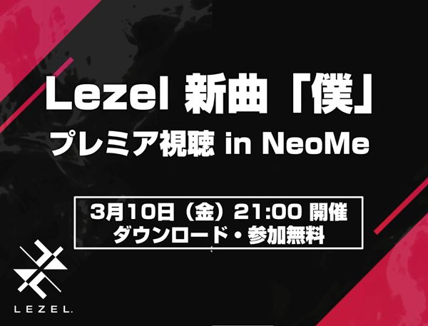 歌い手Lezel、アプリNeoMeで新曲のプレミア視聴イベント開催(2023年3月4日)｜ウーマンエキサイト(1/2)