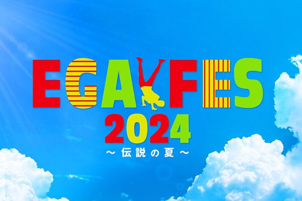 江頭2:50による笑いと音楽の祭典『エガフェス2024』開催決定｜ウーマンエキサイト