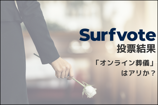 「オンライン葬儀」はアリか？Surfvote投票結果｜ウーマンエキサイト