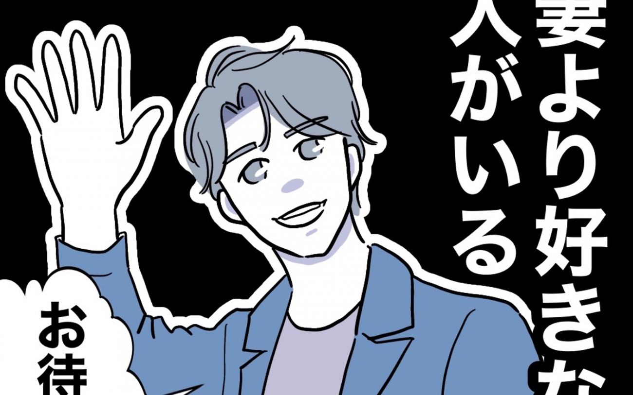 「妻より好きな人がいる」夫と待ち合わせていたのは…？【助産師に惚れた夫の末路 Vol.3】｜ウーマンエキサイト