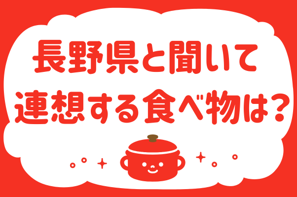 長野県と聞いて連想する食べ物は？＜回答数 37,693票＞【教えて！ みんなの衣食住「みんなの暮らし調査隊」結果発表 第324回】 - E ...