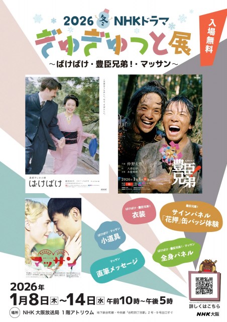 NHK大阪『ばけばけ』『マッサン』『豊臣兄弟！』の展示会開催 衣装や直筆メッセージなど｜ウーマンエキサイト