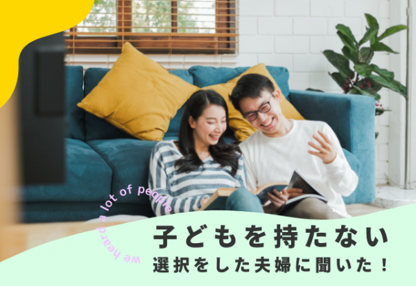 DINKsって実際どう？積極的に“子どもを持たない選択”をした夫婦に聞いた！｜ウーマンエキサイト