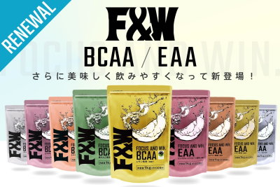 F&W製品・アミノ酸シリーズ(BCAA／EAA)合計9種類を 全面リニューアル！第一弾は11月27日より販売開始 - E・レシピ[1/2ページ]
