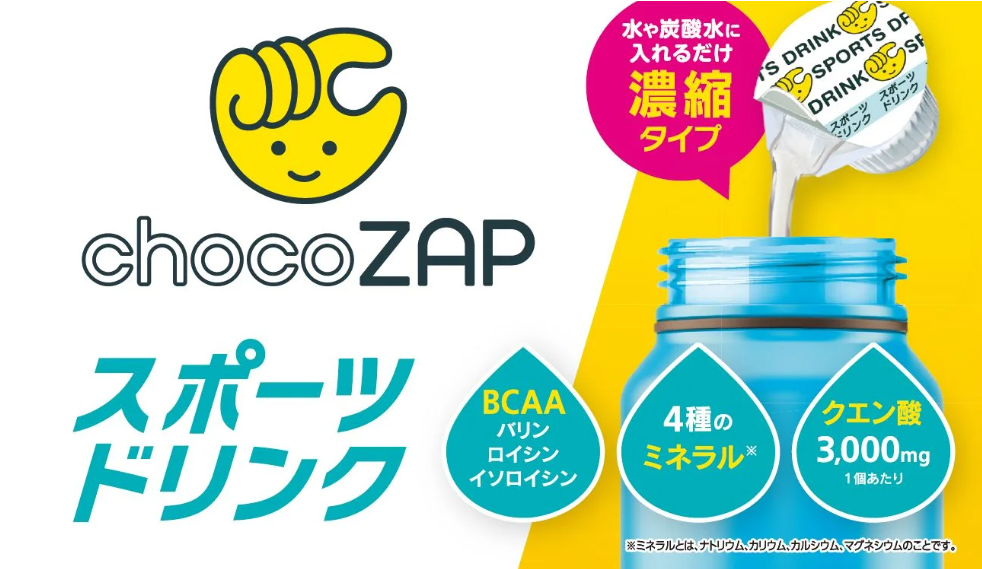 chocoZAPから「簡単」「便利」「楽しい」スポーツドリンクが新登場！ - E・レシピ[1/2ページ]
