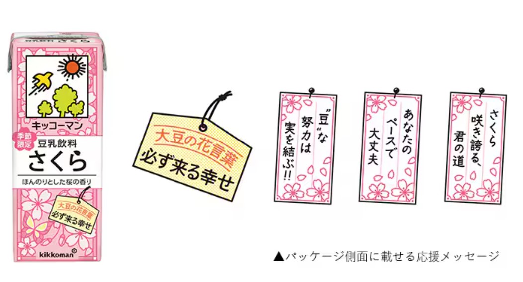 新生活を迎える人を応援！「キッコーマン 豆乳飲料 さくら」が期間限定で登場 - E・レシピ[2/2ページ]