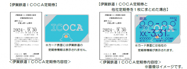 2024年3月 伊賀鉄道でICOCAが利用可能になります！(2023年7月26日)｜ウーマンエキサイト(1/4)